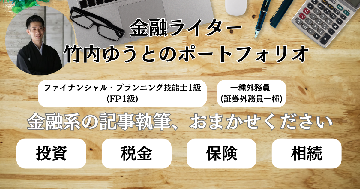 金融ライター 竹内ゆうとのポートフォリオ | 金融Webライター 竹内 裕人